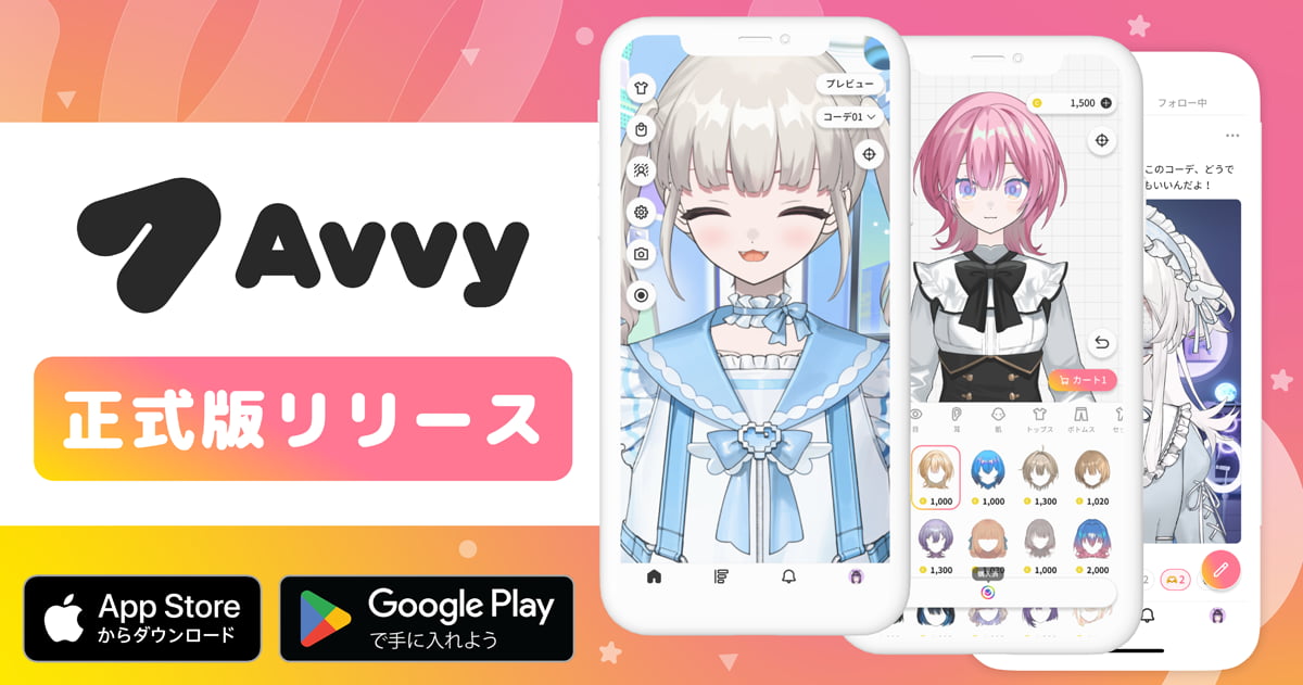 Avvy（アヴィ）： 2Dアバター作成＆フェイストラッキングもできるVTuberアバター作成スマホアプリ | XRメモランダム