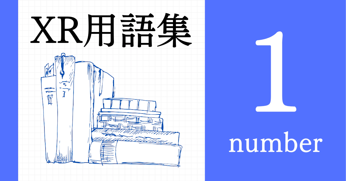 XR（AR/VR/MR）用語集【数字・記号】 | XRメモランダム